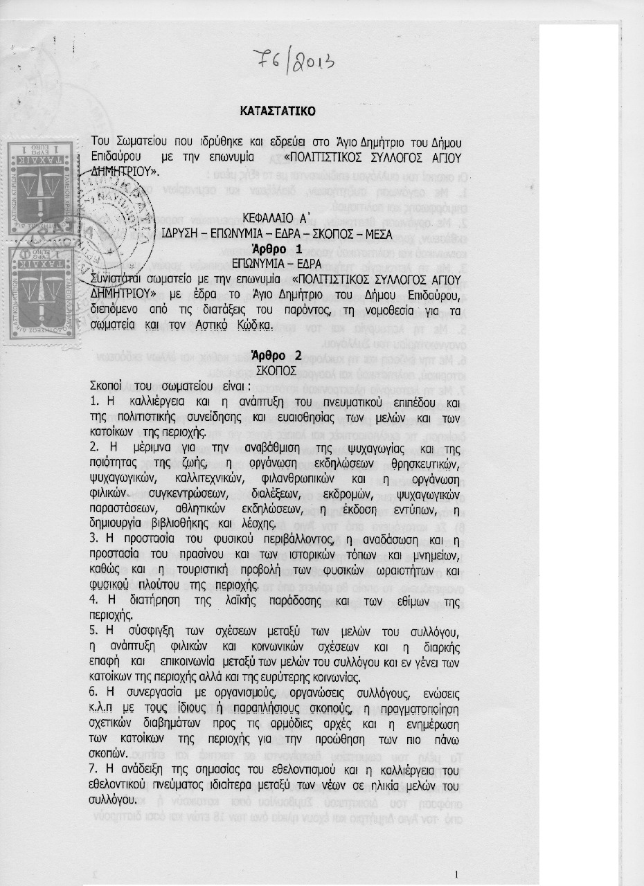ΚΑΤΑΣΤΑΤΙΚΟ ΣΥΛΛΟΓΟΥ :: ΠΟΛΙΤΙΣΤΙΚΟΣ ΣΥΛΛΟΓΟΣ ΑΓΙΟΥ ΔΗΜΗΤΡΙΟΥ