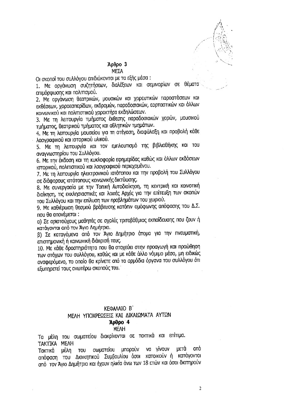 ΚΑΤΑΣΤΑΤΙΚΟ ΣΥΛΛΟΓΟΥ :: ΠΟΛΙΤΙΣΤΙΚΟΣ ΣΥΛΛΟΓΟΣ ΑΓΙΟΥ ΔΗΜΗΤΡΙΟΥ