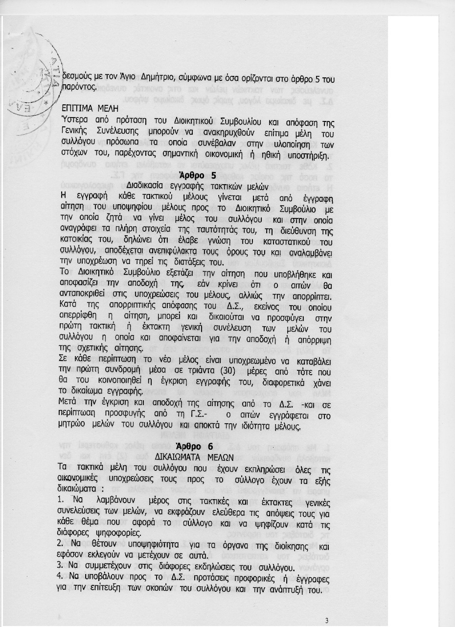 ΚΑΤΑΣΤΑΤΙΚΟ ΣΥΛΛΟΓΟΥ :: ΠΟΛΙΤΙΣΤΙΚΟΣ ΣΥΛΛΟΓΟΣ ΑΓΙΟΥ ΔΗΜΗΤΡΙΟΥ