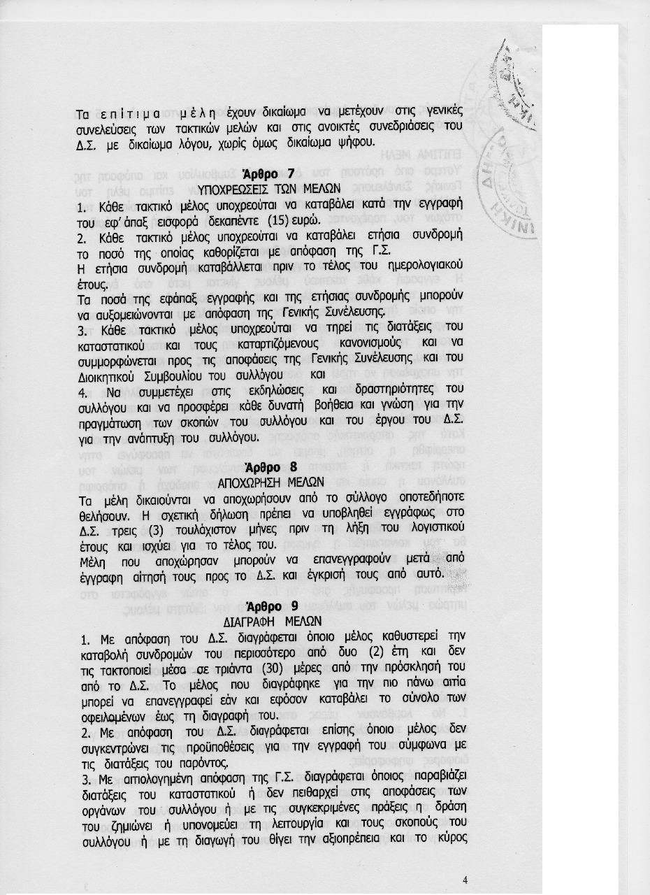 ΚΑΤΑΣΤΑΤΙΚΟ ΣΥΛΛΟΓΟΥ :: ΠΟΛΙΤΙΣΤΙΚΟΣ ΣΥΛΛΟΓΟΣ ΑΓΙΟΥ ΔΗΜΗΤΡΙΟΥ